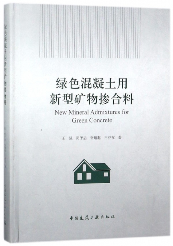 绿色混凝土用新型矿物掺合料(精)