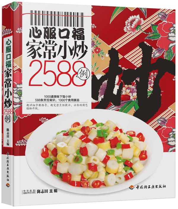 心服口福家常小炒2588例－百姓餐桌