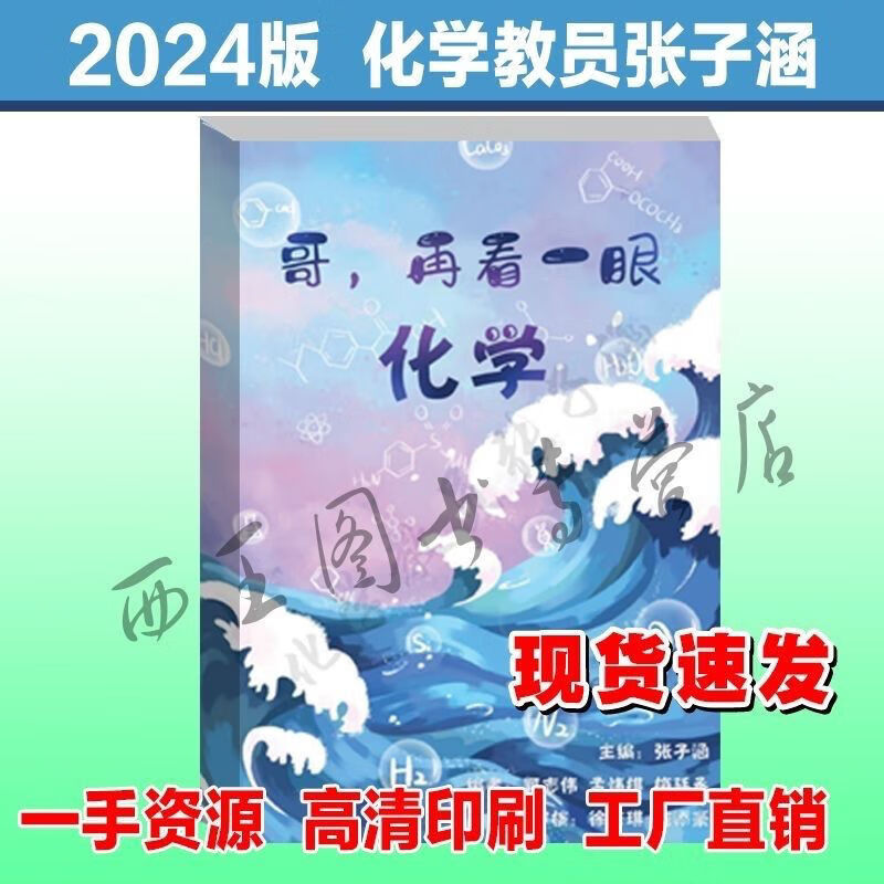 哥 再看一眼化学化学教员张子涵冲刺讲义化学张子涵 高清彩印版 高考冲次讲义