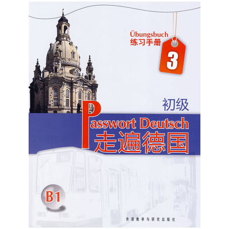 【现货】走遍德国(初级)(3)(练习手册)