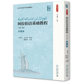 阿拉伯语基础教程-册-