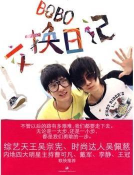 BOBO交换日记 BOBO组合著 上海人民出版社