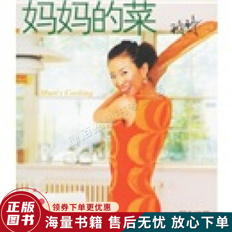 妈妈的菜