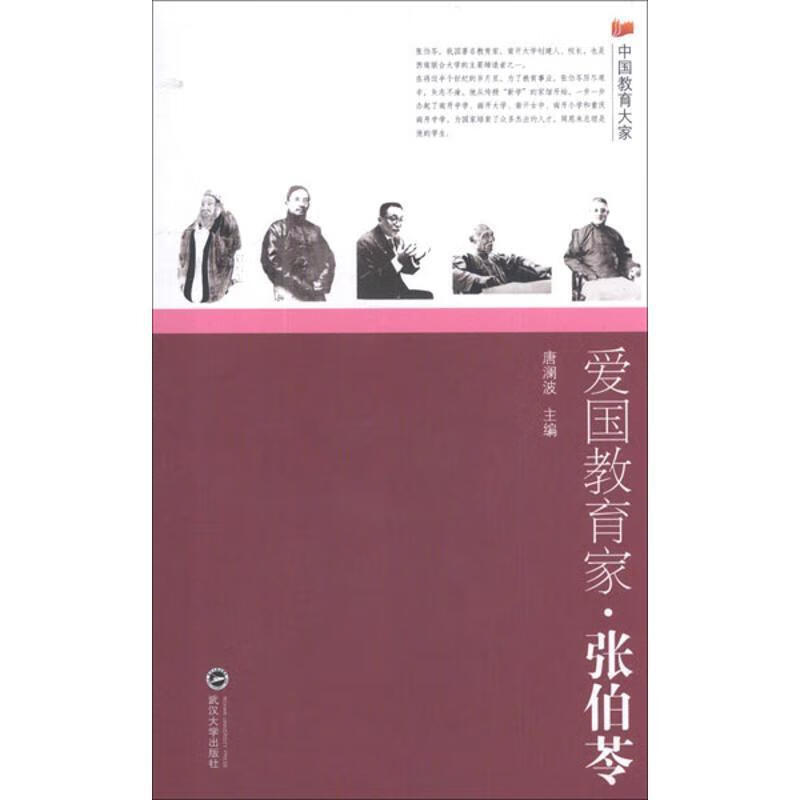 爱国教育家·张伯苓 唐澜波主编 武汉大学出版社