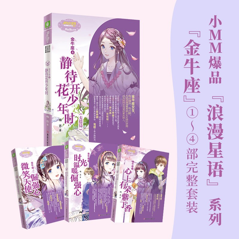 【任意选】意林小小姐系列小说浪漫星语十二12星座书青春校园女生系列校园青春励志小说淑女文学馆 金牛座1-2-3-4 静待花开少年时