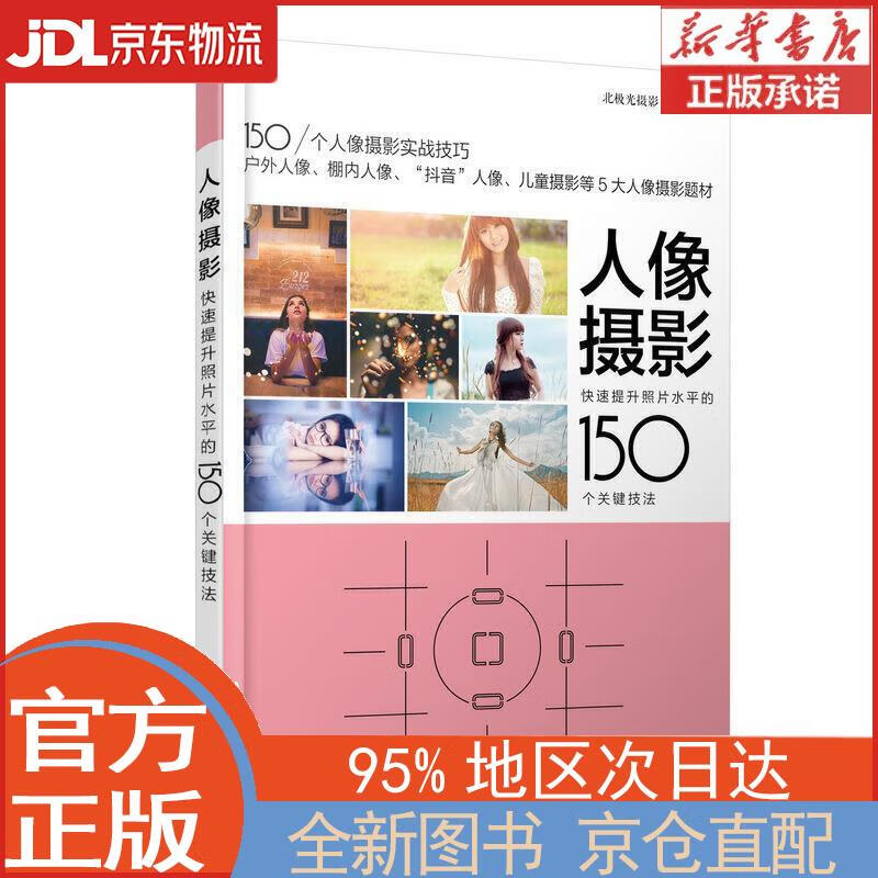 【全新畅销书籍】人像摄影 快速提升照片水平的150个关键技法（摄影客出品） 北极光摄影 人民邮电出版社