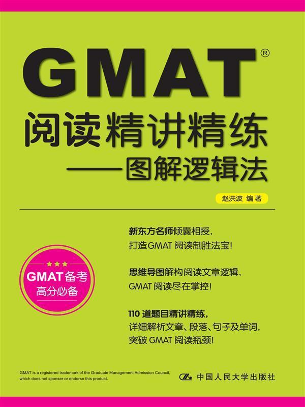全新现货 GMAT阅读精讲精练-图解逻辑法-GMAT备考高分 9787300198750 赵洪波