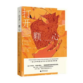网打开一颗心一位心外科医生手术台前的生死故事 的生死故事