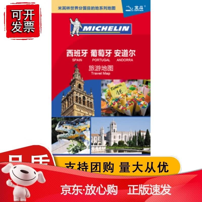 米其林分国地图—西班牙葡萄牙安道尔旅游地图