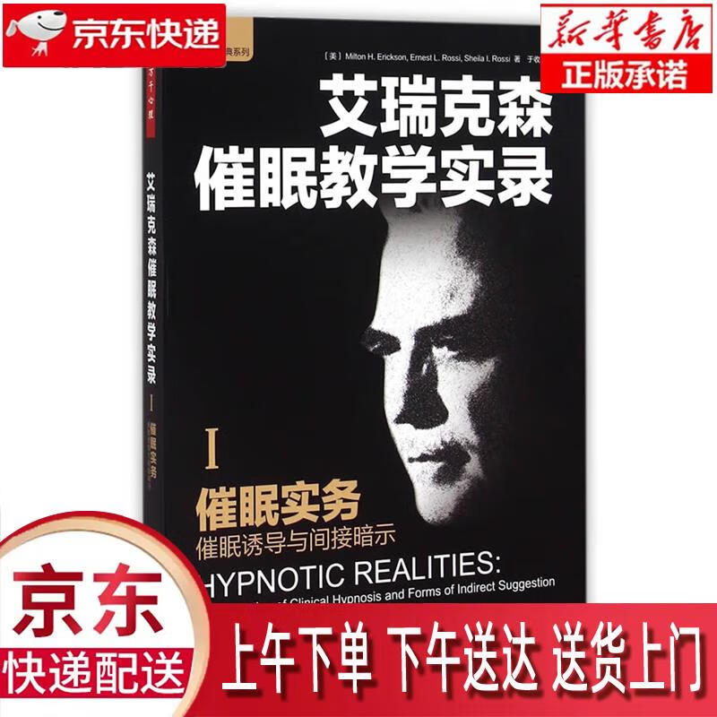 【新华畅销图书】催眠实务 （美）艾瑞克森（Erickson, M.） ,于收 中国轻工业出版社