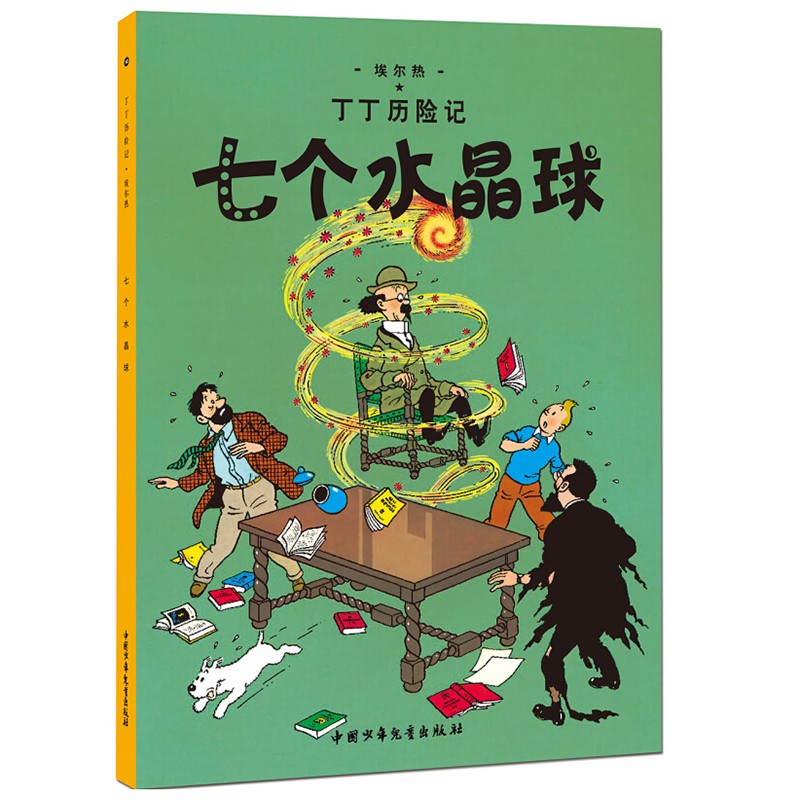 包邮可选】 新版丁丁历险记全套漫画书 小开本 全22册套装 七个水晶球
