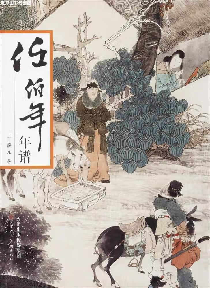 任伯年年谱 丁羲元 天津人民美术出版社有限公司 9787530584958
