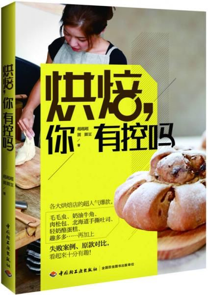 烘焙，你有控吗