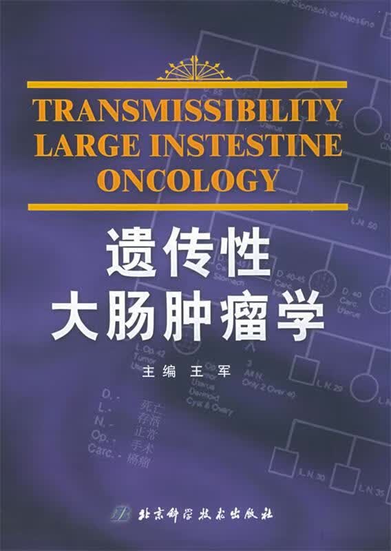 遗传性大肠肿瘤学