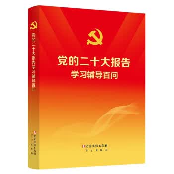 【用过的书 有笔记 保证 择优发货】党的二十大报告学习辅导百问100册以上团购请联系本书党建读物