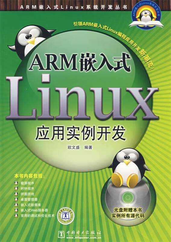 ARM嵌入式Linux应用实例开发 欧文盛编著