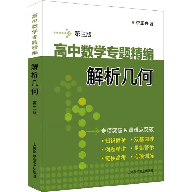 高中数学专题精编解析几何（第三版）【现货】
