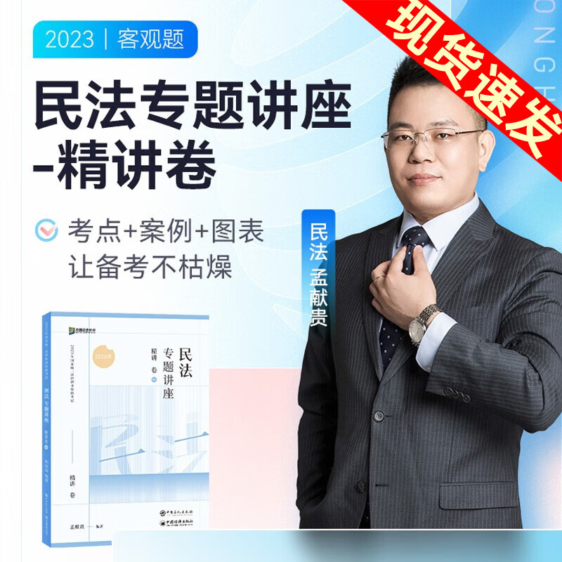 众合法考2023 众合专题讲座 法考教材精讲卷司法考试教材法律职业资格考试客观题柏浪涛刑法孟献贵民法左宁刑诉法李佳行政法戴鹏民诉法等 孟献贵-民法 客观题精讲