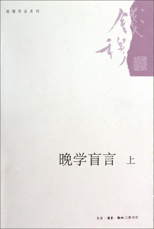 晚学盲言 钱穆 著【书】