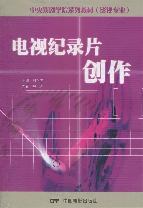 电视纪录片创作 陶涛 著,刘立滨 主编 9787106020927