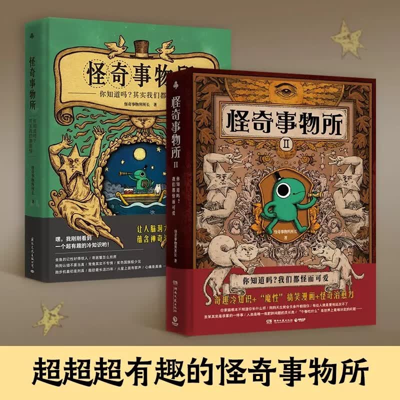 新书 怪奇事物所1+2【套装、单本可选】 精装 惊奇得受不了的趣味冷知识 奇趣冷知识+魔性搞笑漫画+怪奇治愈力 115篇轻松幽默的趣味漫画科普 大张伟推荐治愈性 怪奇事物所【全2册】