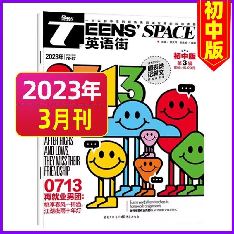 【7.8月新到】英语街初中版杂志2023年1-12月（另有全年/新期现货打包可选）初中生英语杂志课外阅读英语学习期刊中英双语 23年3月