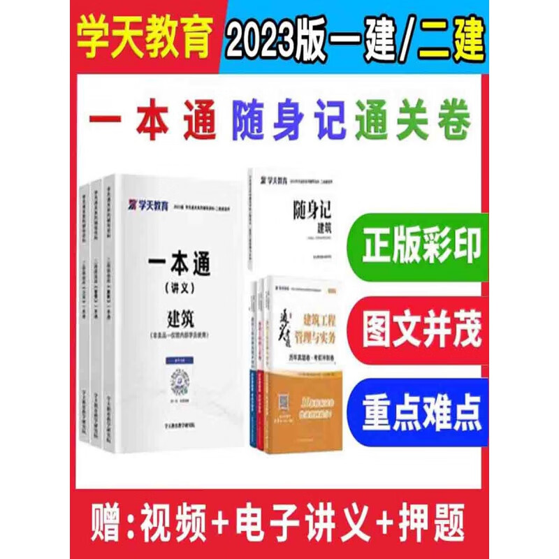 2023年新版现货学天教育一建图文一本通一级建造师建筑市政机电口袋书讲义 一本通 公路
