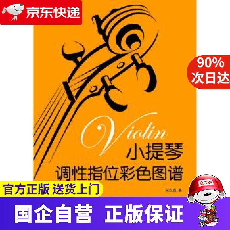 小提琴调性指位彩色图谱 宋汉鑫 湖南文艺出版社 9787540488581