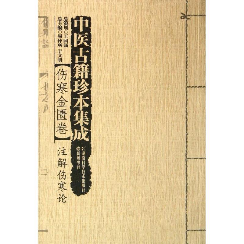中医古籍珍本集成 注解伤寒论