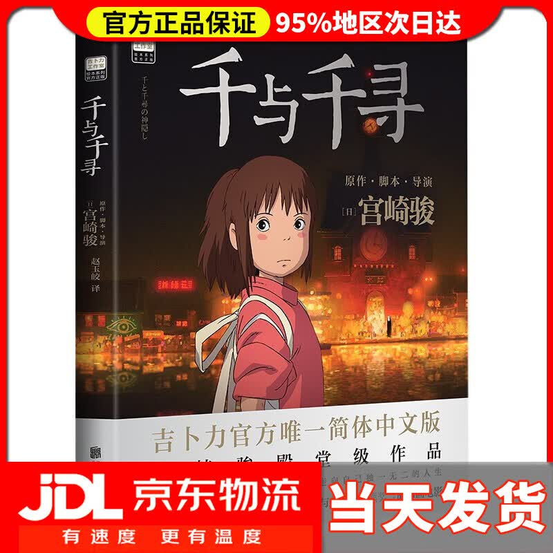 【系列自选】宫崎骏：千与千寻+龙猫+起风了+崖上的波妞（宫崎骏代表作授权吉卜力唯一简体中文版绘本） 千与千寻