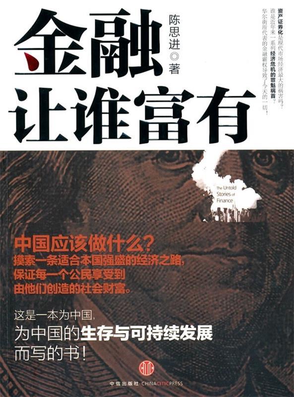金融让谁富有 陈思进 著
