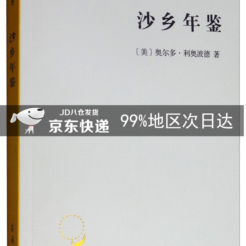 沙乡年鉴/汉译世界学术名著丛书