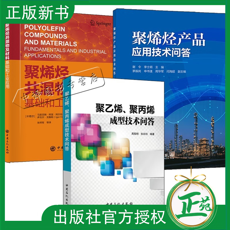 聚烯烃产品应用技术问答+聚乙烯聚丙烯成型技术问答+聚烯烃共混物及材料:基础和工业应用 聚乙烯聚丙烯加工应用技术工程技术操作书