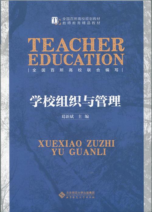 【 】学校组织与管理 葛新斌 北京师范大学出版社