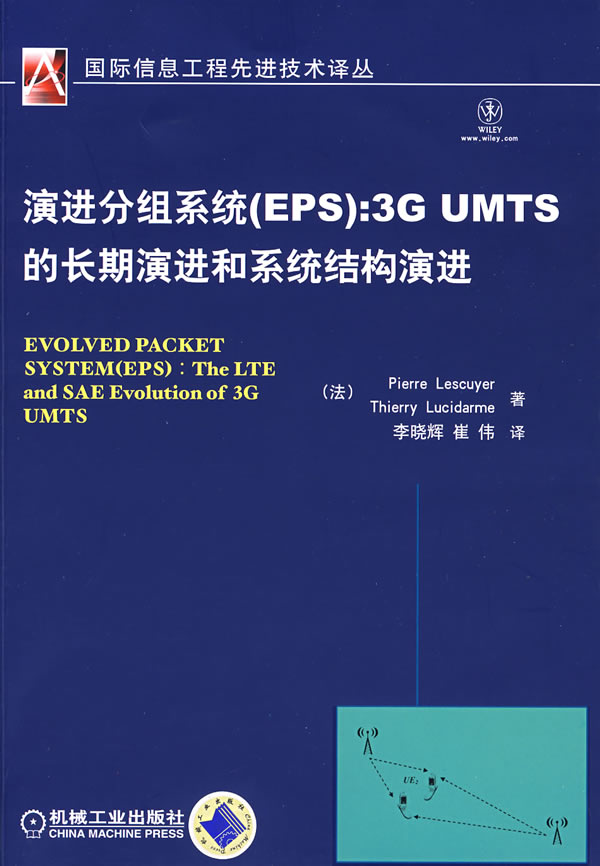演进分组系统：3G UMTS的长期演进和系统结构演进