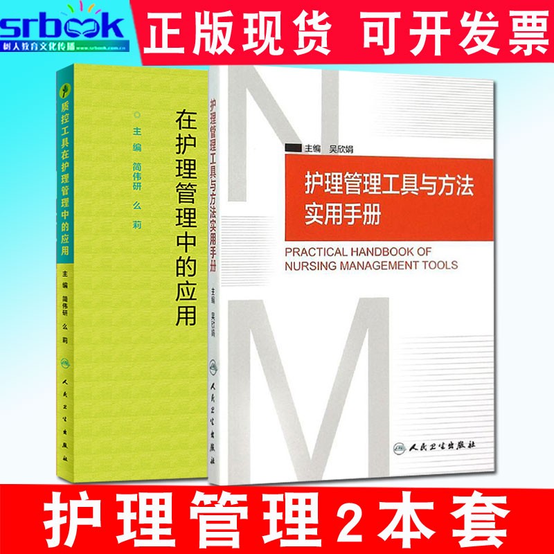 现货 2本套装护理管理工具与方法实用手册+质控工具在护理管理中的应用  护理