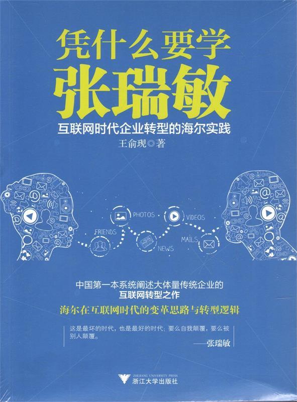 凭什么要学张瑞敏-互联网时代企业转型的海尔实践