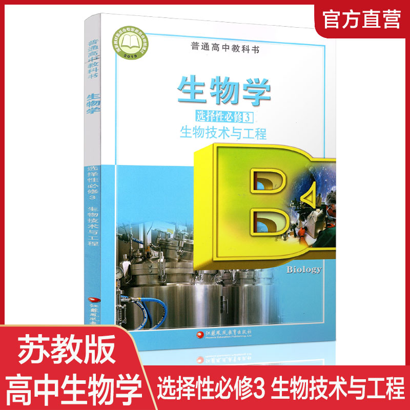 2023秋 生物学 选择性必修3 生物技术与工程 普通高中教科书 高中课本选择性必修三 江苏凤凰教育出版社