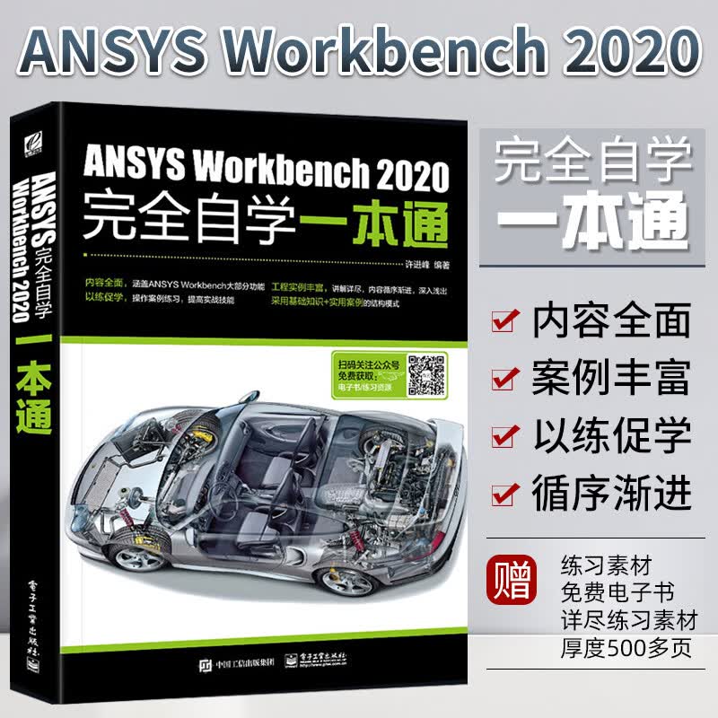 ANSYS Workbench2020完全一本通 ansys零基础fluent有限元分析网格划分几何建模ansys19.0入门到精通