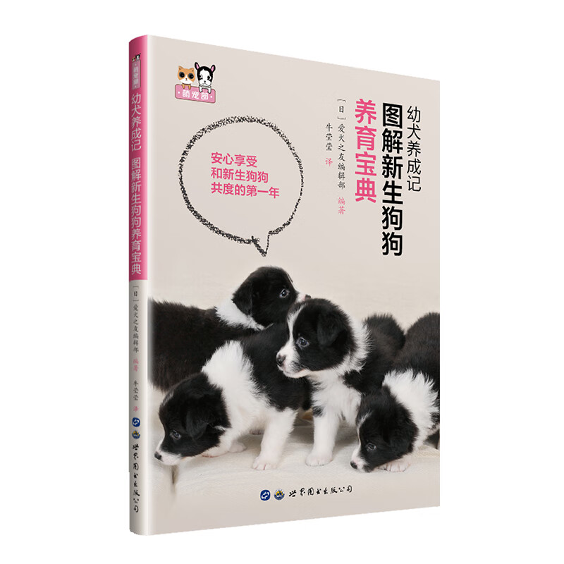 幼犬养成记：图解新生狗狗养育宝典