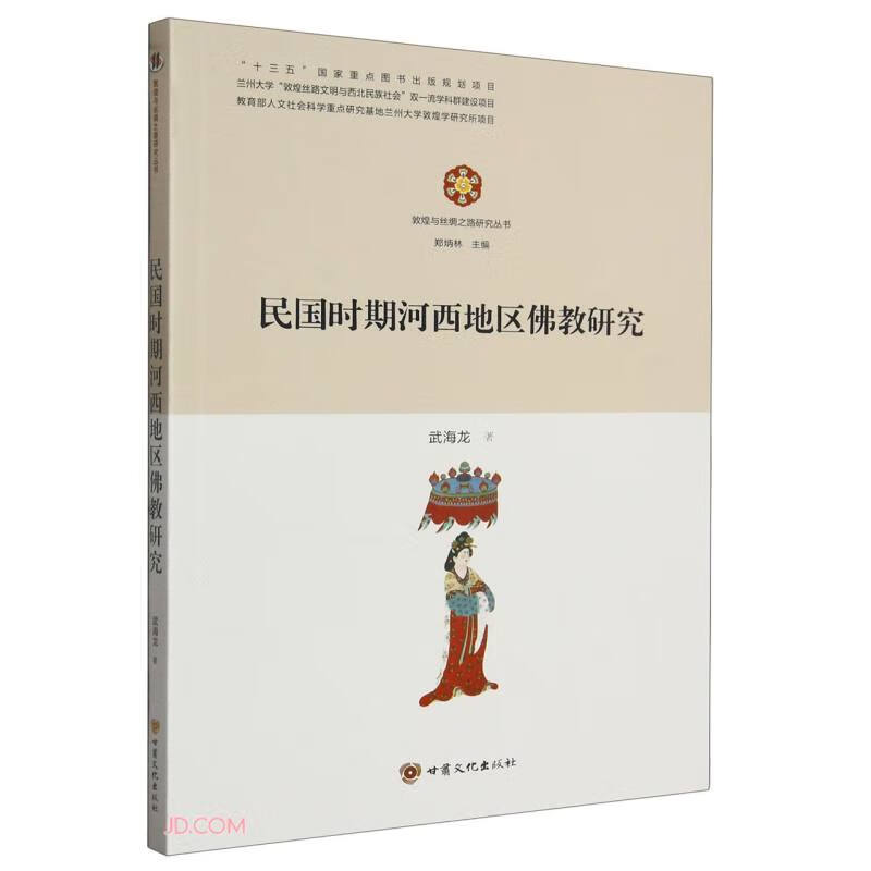 民国时期河西地区佛教研究/敦煌与丝绸之路研究丛书