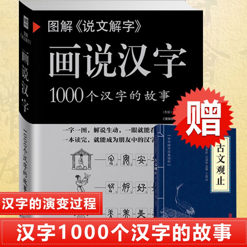图解说文解字画说汉字 文白对照 全注全译 语言文字 古代汉语字典 画说汉字书籍