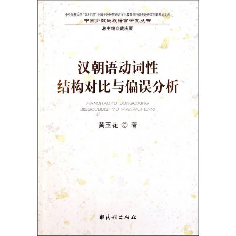 汉朝语动词性结构对比与偏误分析【好书】