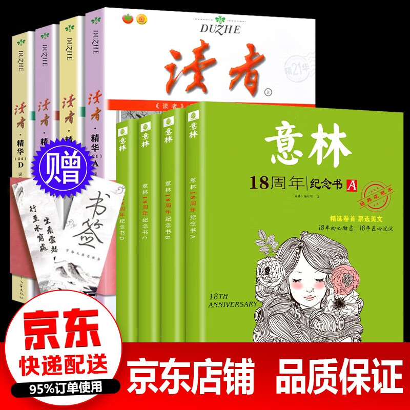 读者35周年珍藏版 ABCD21-24卷 读者文摘文学期刊课外阅读书籍小说写作积累读者合订本 全8册读者21-24精华卷+意林18周年