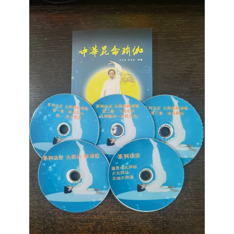 稀缺书籍 中华昆仑瑜伽 附光盘五张 32开本 219页 219页