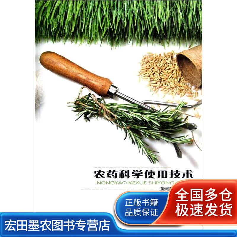 农药科学使用技术【好书】