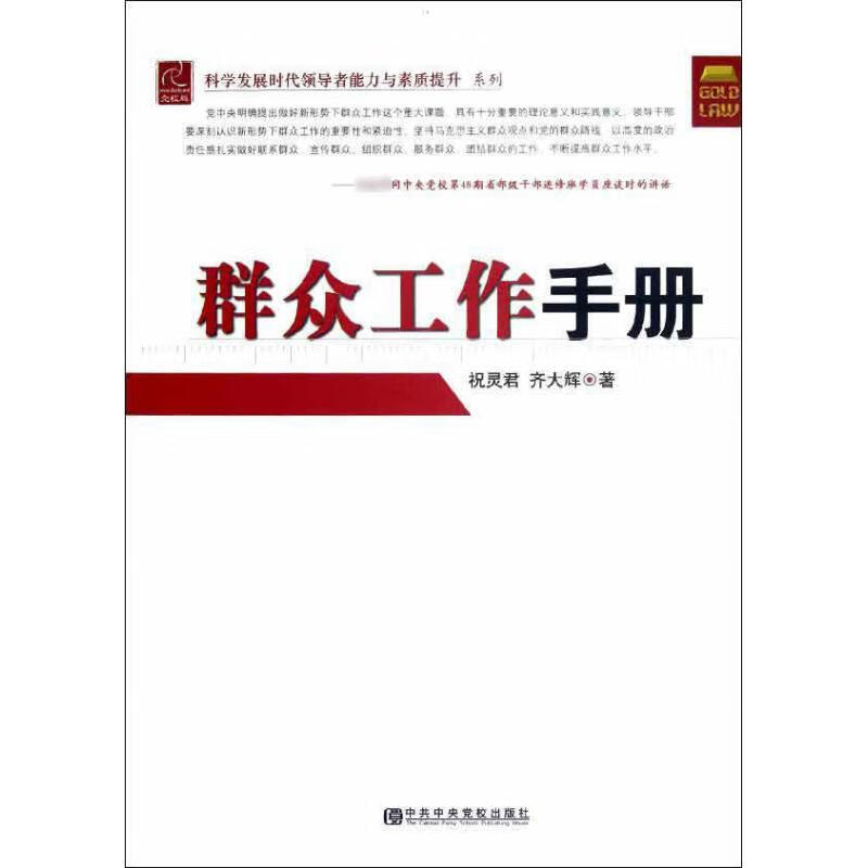群众工作手册(党校版)