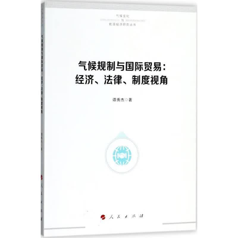 气候规制与国际贸易