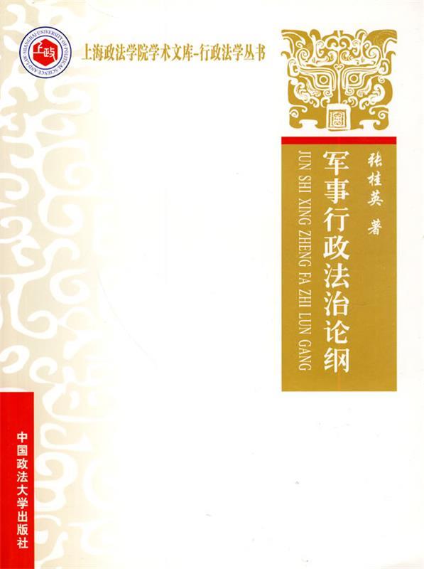军事行政法治论纲 张桂英著【书】