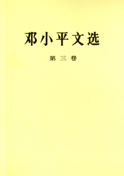 【官方】邓小平文选(第3卷) 书籍